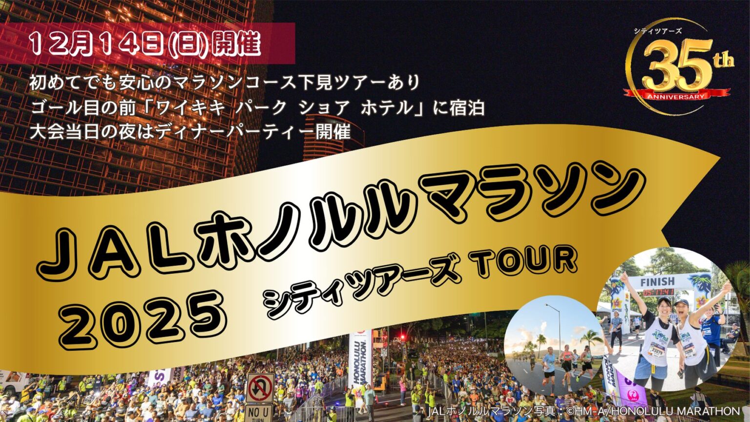 JALホノルルマラソン2025 シティツアーズTOUR | UCSトラベルデスク